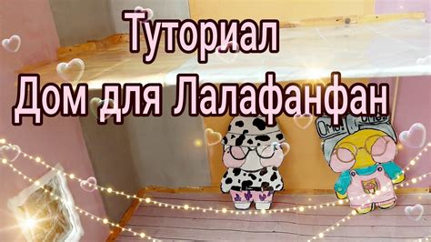 Дом для Уточки Лалафанфан своими руками Комната для уточки Lalafanfan Туториал Youtube