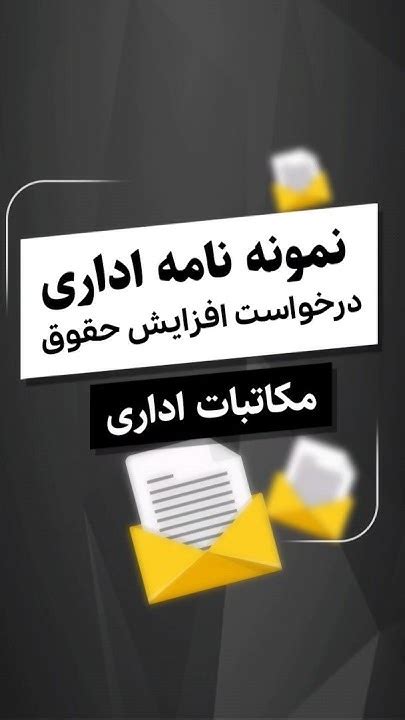 نمونه نامه اداری درخواست افزایش حقوق مکاتبات نامه نگاری Youtube