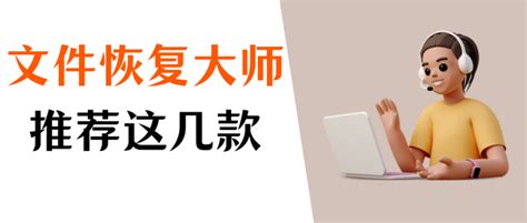 文件数据丢失怎么办？推荐几款好用的文件恢复大师 知乎