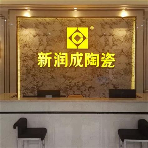 新润成陶瓷品牌旗舰店正式落成罗定市 中国建材家居网