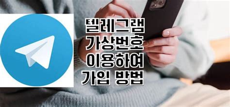 텔레그램 가상번호 이용하여 가입 방법