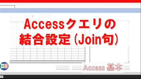 【accessクエリ入門】2回目 テーブル間の結合を設定する Excelとaccessの学習室