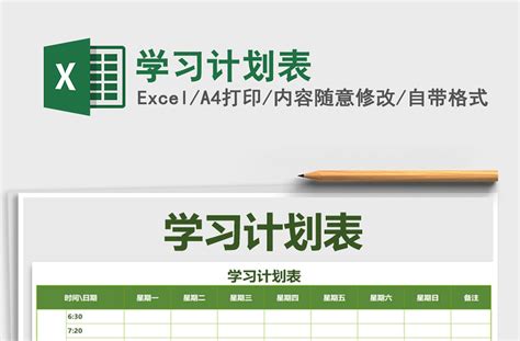 2021年学习计划表 Excel表格 工图网