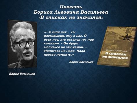 Повесть Бориса Львовича Васильева «В списках не значился презентация онлайн