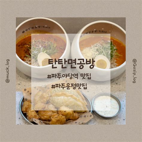 파주 야당역 맛집 탄탄면공방 라멘의 정석 데이트 밥집 네이버 블로그
