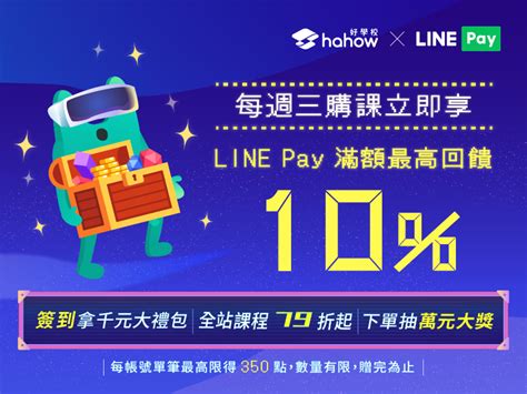 【hahow好學校】九月每週三用line Pay付款，滿額享最高10點數回饋！