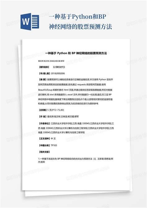 一种基于python和bp神经网络的股票预测方法word模板下载编号laaojmmn熊猫办公