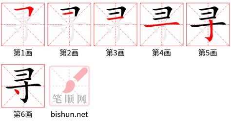 寻的笔顺（笔画顺序）汉字寻的笔顺动画