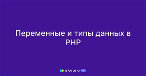 Переменные и типы данных в Php