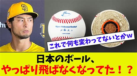【触れてはいけない？】npbのボールはやっぱり飛ばなくなっていた！？ ダルビッシュも確信！？ Youtube