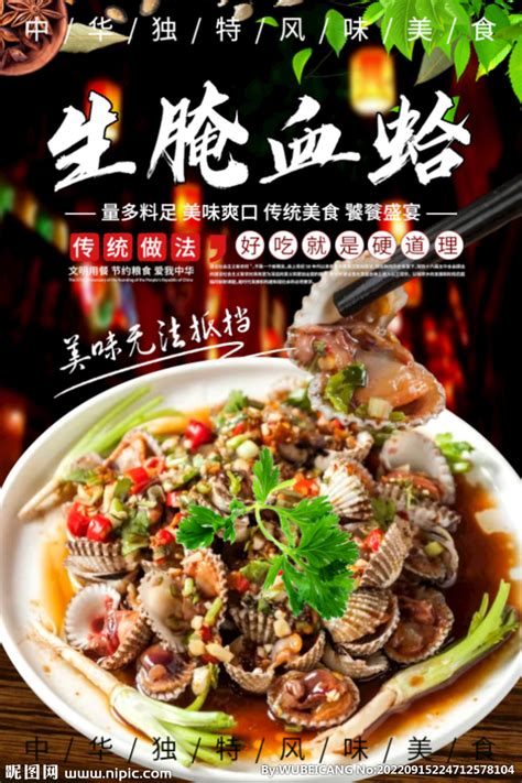 生腌血蛤设计图psd分层素材psd分层素材设计图库昵图网
