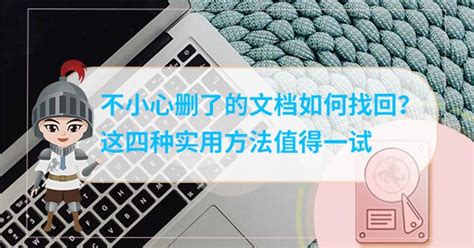 不小心删了的文档如何找回？这四种实用方法值得一试 知乎