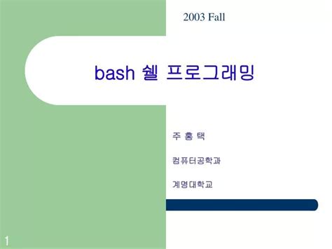 Ppt Bash 쉘 프로그래밍 Powerpoint Presentation Free Download Id2951870