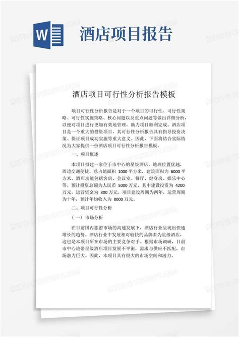 酒店项目可行性分析报告word模板下载编号qokwzbop熊猫办公