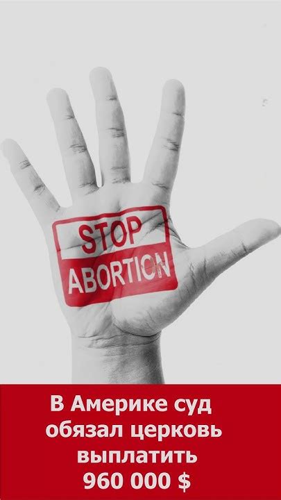 В АМЕРИКЕ СУД ОБЯЗАЛ ЦЕРКОВЬ ВЫПЛАТИТЬ 960 000 ЗА МОЛИТВУ НА ТЕРРИТОРИИ КЛИНИКЕ ГДЕ ДЕЛАЮТ