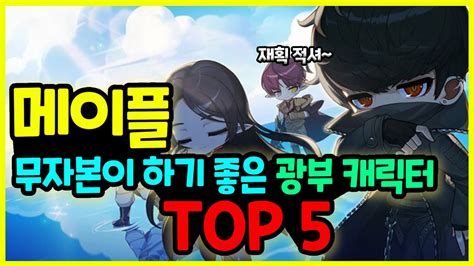 메이플 무자본이 하기 좋은 광부 추천 캐릭터 Top 5🚀광부메소 코젬 많이 캐는 Youtube