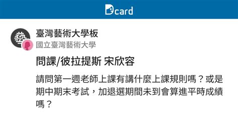 問課 彼拉提斯 宋欣容 臺灣藝術大學板 Dcard