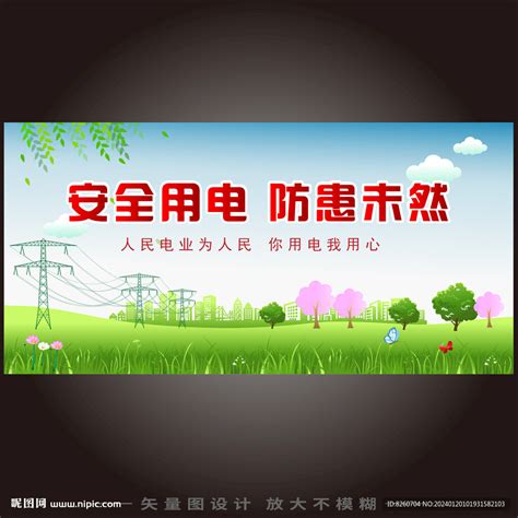 安全用电设计图 海报设计 广告设计 设计图库 昵图网
