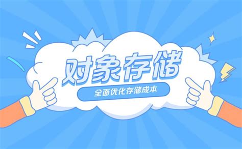 对象存储服务的优缺点分析全面评估对象存储服务的优劣 数据 用户 访问