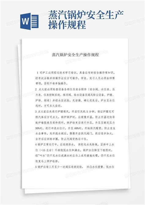 蒸汽锅炉安全生产操作规程Word模板下载 编号qgbenxgx 熊猫办公
