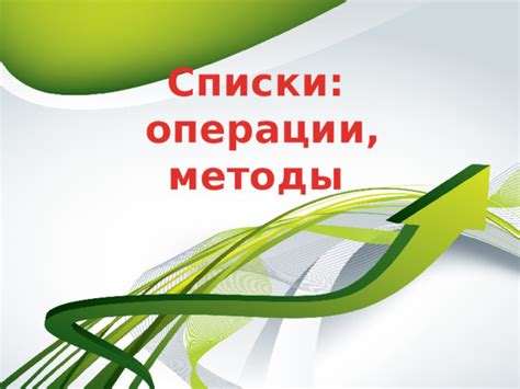 Списки в Python