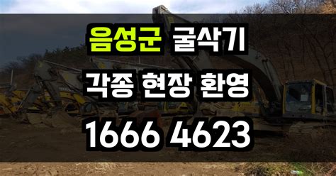 음성군 굴삭기 포크레인 농지 산업단지 주택 현장 맞춤 시공 서비스