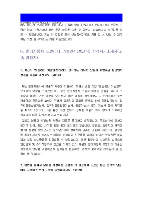현대자동차 생산직 자기소개서 10편 2023년 현대자동차 모빌리티 기술인력기술직 자기소개서 모음 자신이 모빌리티 기술인력이라고 생각하는 이유와 남들과 차별화된 본인만의 강