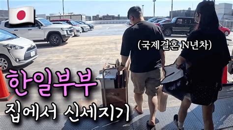 나고야 근교 한일부부와의 가정집 일상 【일본19】 Youtube