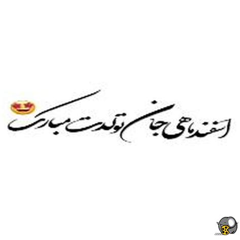 کلیپ زیبای تولد کلیپ تولدت مبارک اسفند ماهی فیلو