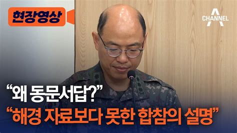 현장영상 왜 동문서답 해경 자료보다 못한 합참의 설명 채널a Youtube