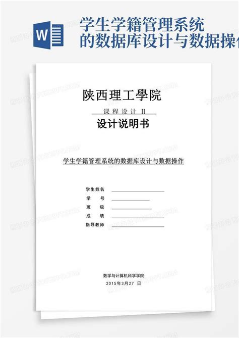 学生学籍管理系统的数据库设计与数据操作word模板下载编号lpmddgva熊猫办公