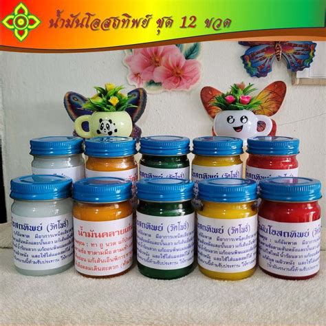 ยาหม่องวัดโพธิ์ น้ำมันโอสถทิพย์ 50 กรัม 12 ขวด ชุดสุดคุ้ม 200บาท ซีทีซีช็อป Thaipick