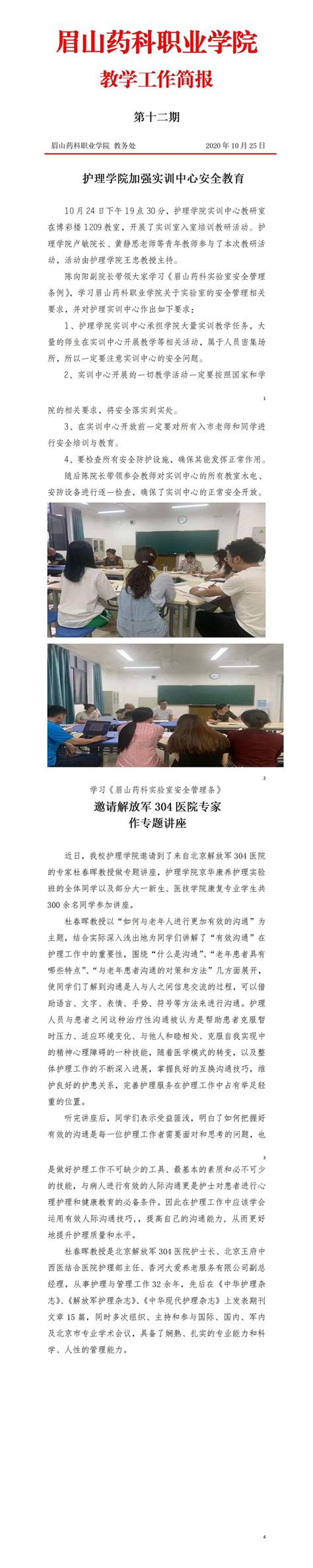 教学工作简报2020年第十二期 教学简报 眉山药科职业学院