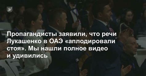 Пропагандисты заявили что речи Лукашенко в ОАЭ «аплодировали стоя Мы нашли полное видео и