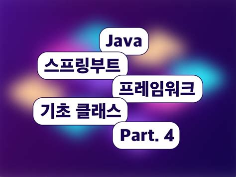 클래스101 Java 스프링부트 프레임워크 제대로 배우기 기초 4 데이터베이스 연동 이론 It백과사전