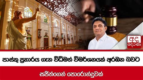 පාස්කු ප්‍රහාරය ගැන විධිමත් විමර්ශනයක් අරඹන බවට සජිත්ගෙන් පොරොන්දුවක් Youtube