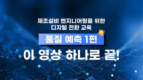 제조설비 엔지니어링을 위한 디지털 전환 교육 l 품질예측 I 기본편 편 YouTube