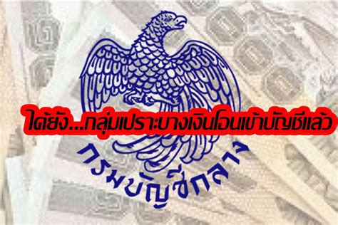 เช็กเลย เงินอุดหนุนบุตร เบี้ยยังชีพผู้สูงอายุ เบี้ยความพิการเข้าบัญชีแล้ว สยามรัฐ