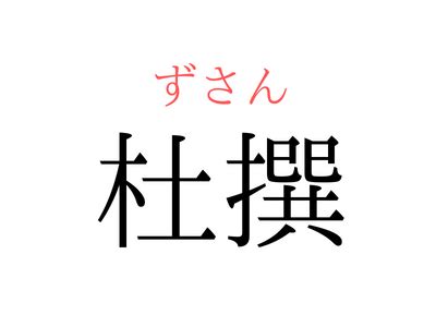 知らないと恥をかく杜撰の読み方知っていますかOTONA SALONE