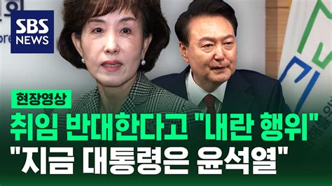 [현장영상] 취임 반대한다고 내란 행위 지금 대통령은 윤석열