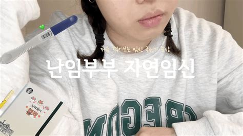 임밍아웃 Vlog 🐊ㅣ난임부부 자연임신 임신극초기증상 아기집확인 임테기변화 Pregnancy Vlog Youtube