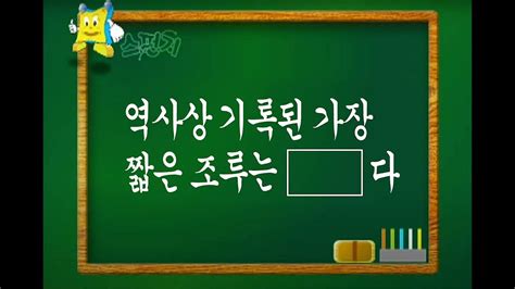 스펌지 레전드 역사상 기록된 가장 짧은 조루는 Shorts 스펀지 상식퀴즈 궁금증 패러디 코미디 고품격지식 Youtube