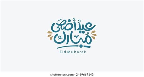 Arabic Typography Eid Mubarak Eid Al Adha 库存矢量图（免版税）2585202663