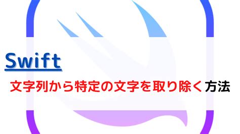 [swift]文字列 string から特定の文字を取り除く remove specific characters には？ ちょげぶろぐ
