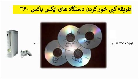 اموزش کپی خور کردن ایکس باکس 360 مطالب بلاگ انبار بازی