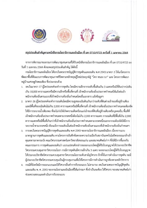 อำเภอทำหนังสือถึงนายก อบต ขอให้ยกเว้นให้โคกหนองนา ไม่ต้องมีผู้ควบคุมงาน