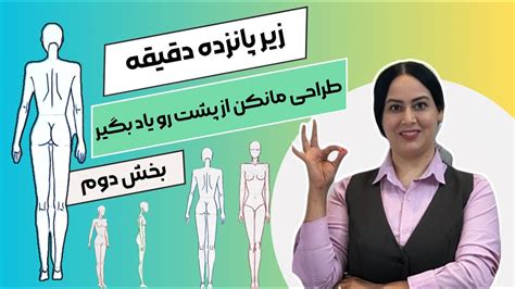 آموزش طراحی لباسطراحی مانکن از پشت مختص طراحی لباس Youtube