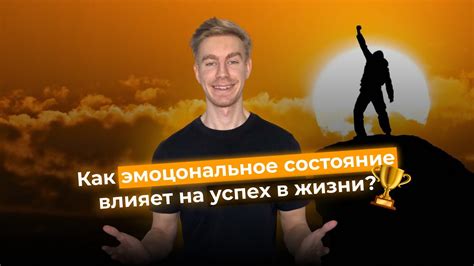 КАК НАШЕ СОСТОЯНИЕ ВЛИЯЕТ НА УСПЕХ В ЖИЗНИ Youtube