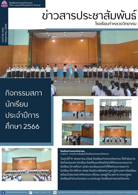 [ข่าวสารประชาสัมพันธ์ โรงเรียนท่าหลวงวิทยาคม