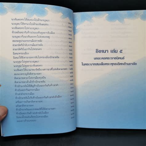 หนังสือ อิเหนา เล่ม 5 พระบาทสมเด็จพระพุทธเลิศหล้านภาลัย รหัส 1073252 ขายหนังสืออิเหนา เล่ม 5